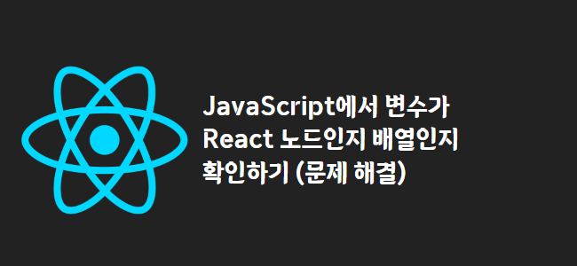 React Javascript에서 변수가 React 노드인지 배열인지 확인하기 문제 해결 Troubleshooting Buddy